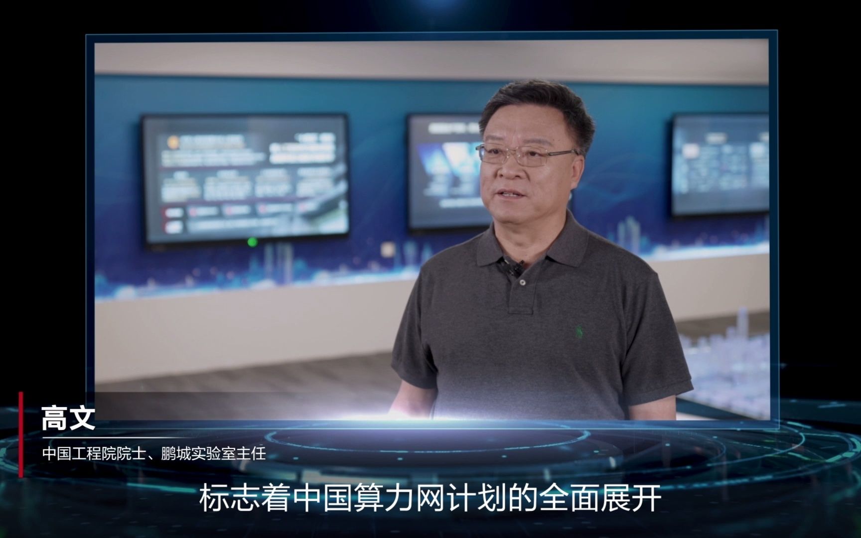 鹏城实验室、科技部及华为共同见证“中国算力网—智算网络”上线