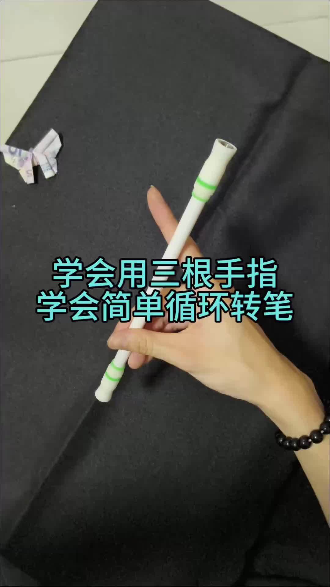 转笔教程来啦!点点赞老铁们