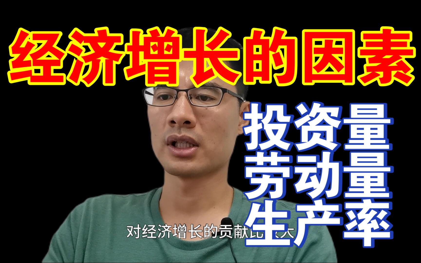 决定经济增长的因素