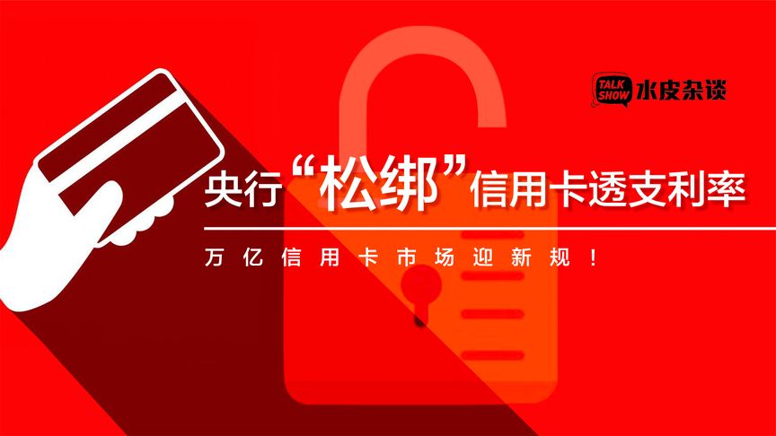 有信用卡的注意了!央行给信用卡透支利率“松绑”啦