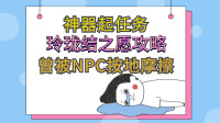 梦幻西游:神器起任务玲珑结之愿详细视频攻略一不小心被按地摩擦