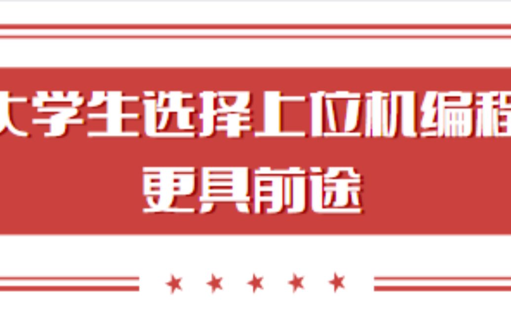 大学生选择上位机编程更具前途