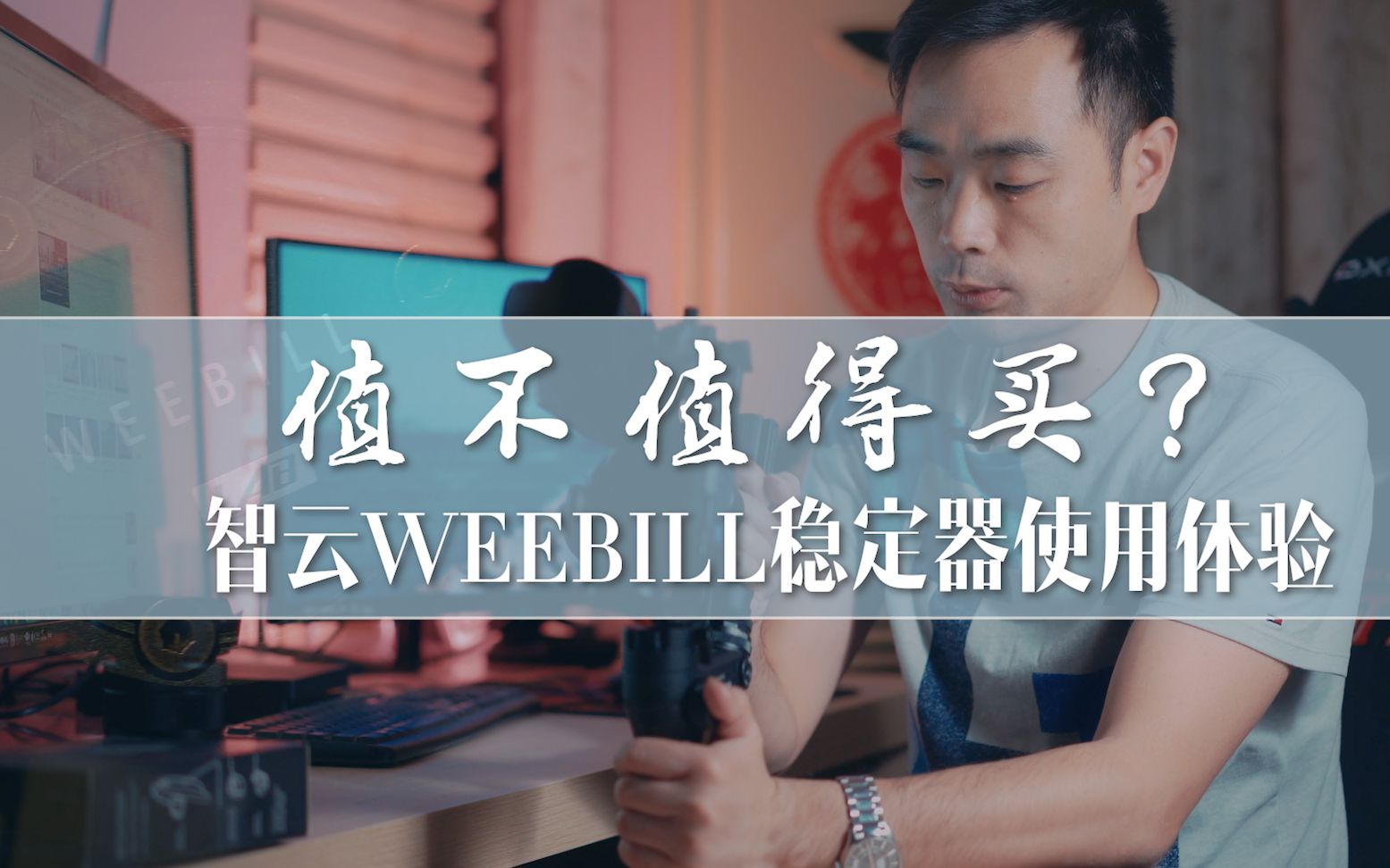 这个稳定器香不香-智云WEEBILL电子三轴稳定器使用体验分享