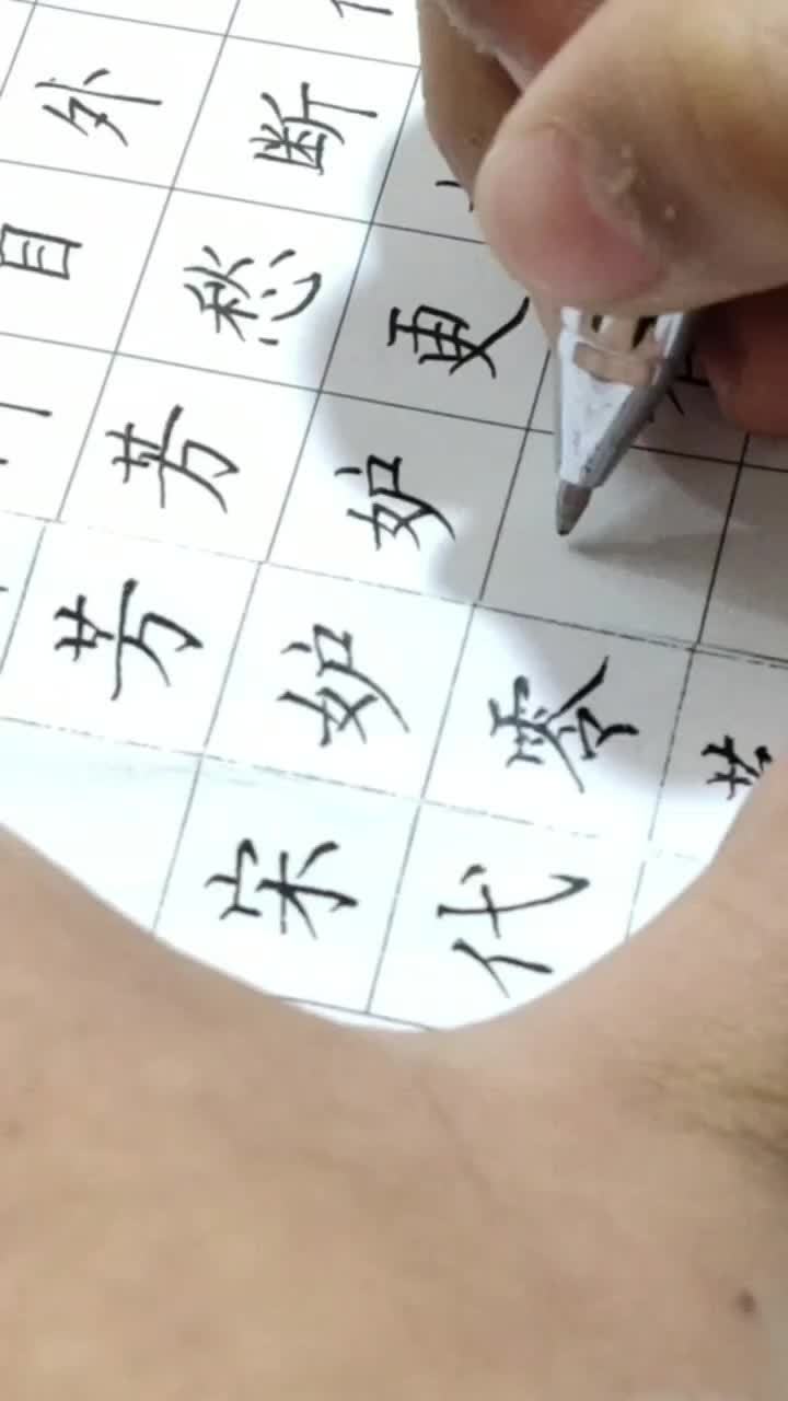 练字书法硬笔书法