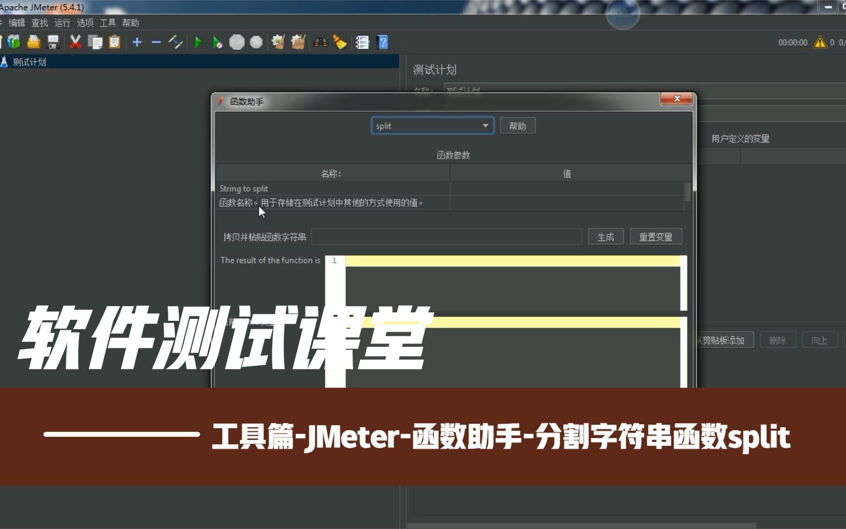软件测试课堂:工具篇-JMeter-函数助手-分割字符串函数split