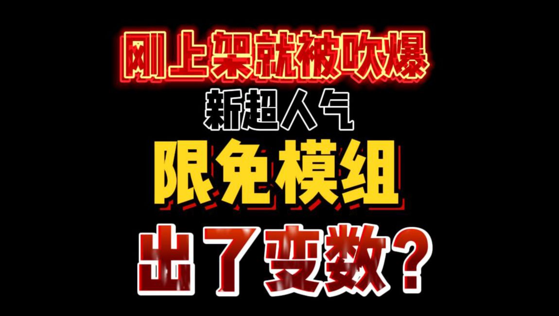 刚上架就被吹爆 新超人气限免模组出了变数?_哔哩哔哩bilibili_我的世界