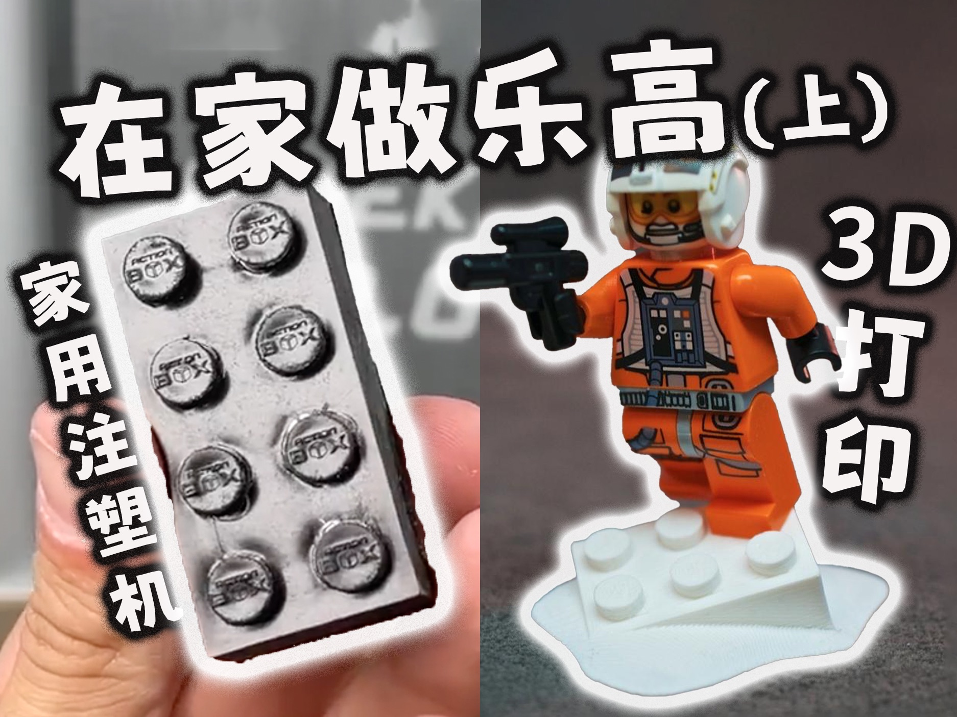 ...而是自己造更有性价比|乐高积木自由!3D打印+家用注塑机,在家做零件
