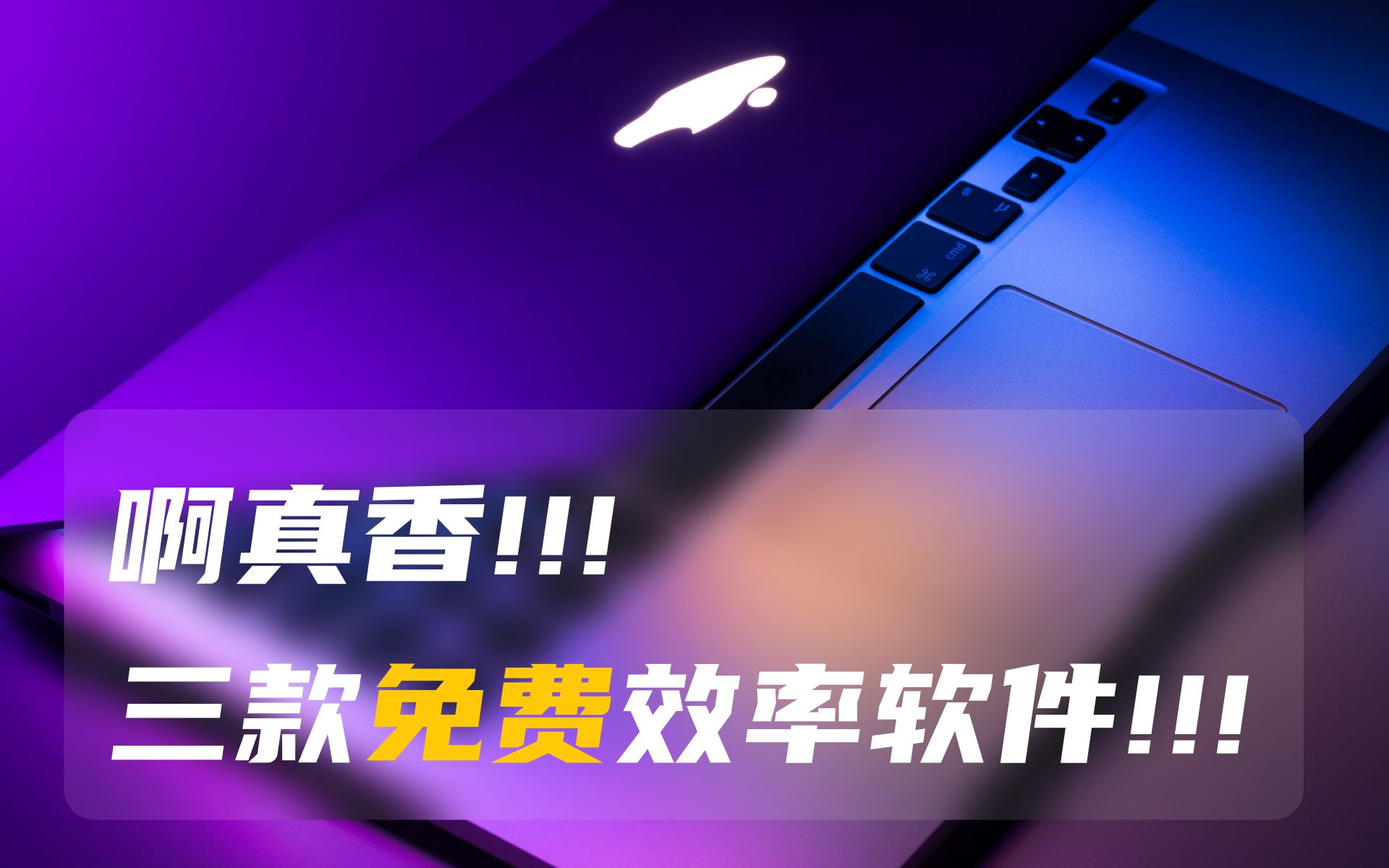 【Mac免费软件】三款自用Mac端免费软件,啊真香!-01