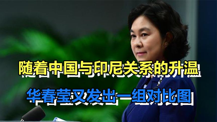 远不止于此!随着中国与印尼关系的升温,华春莹又发出一组对比图