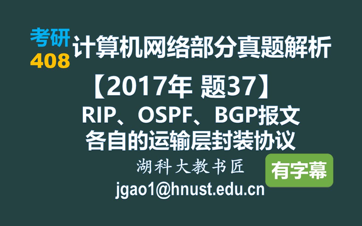 ...【2017年 题37】RIP OSPF BGP报文各自的运输层封装协议(字幕版)