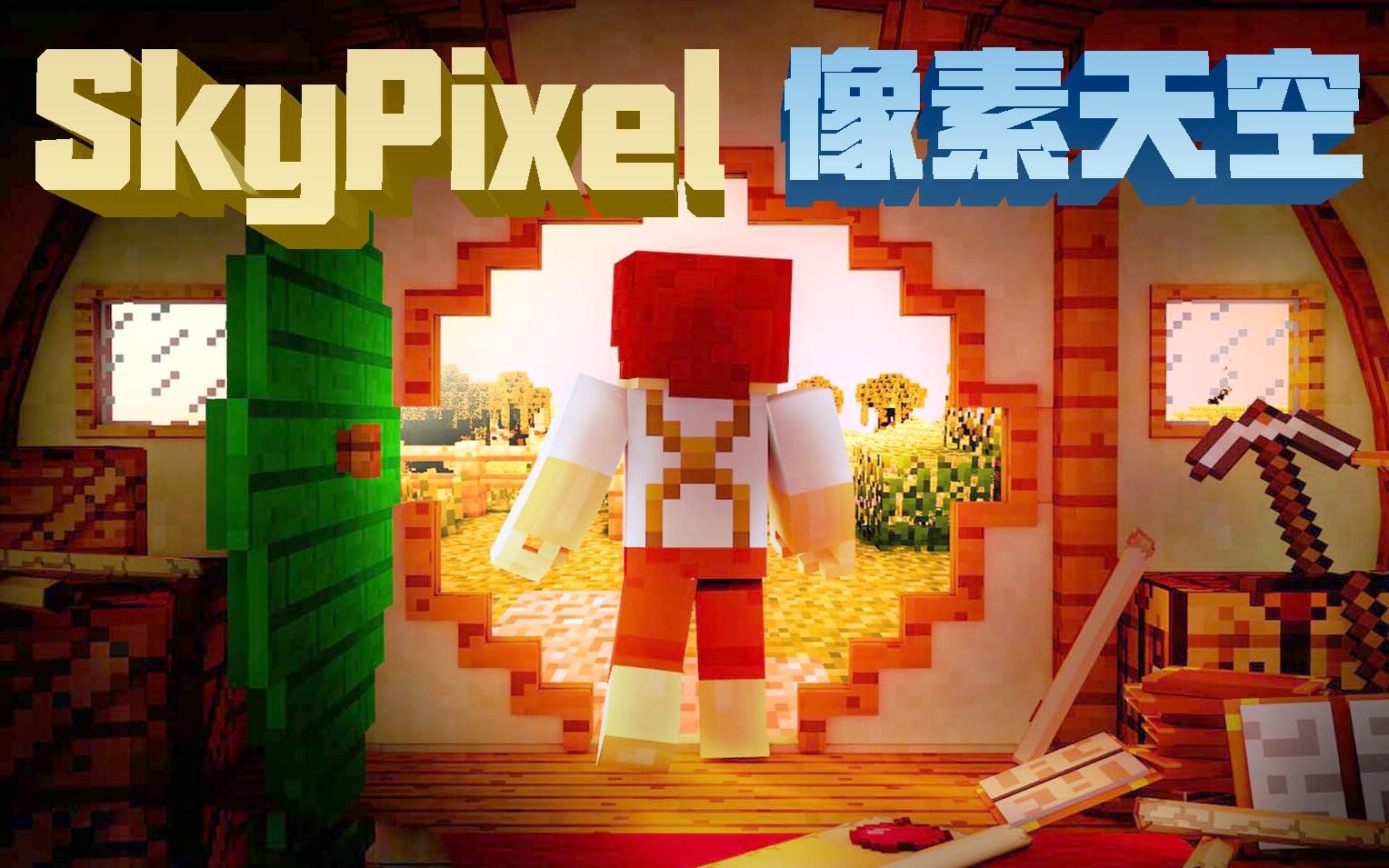 SkyPixel像素天空 - 一个新时代的我的世界服务器,服务器进步从未停滞