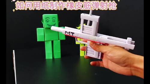 如何用纸制作橡皮筋弹射枪