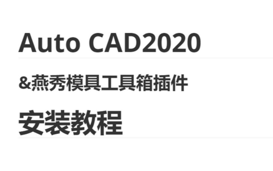 【软件安装】Auto CAD2020及燕秀模具工具箱插件安装教程。(附下载...