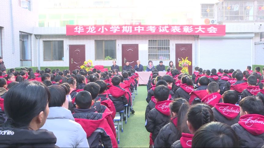 代县华龙小学举办期中考试表彰大会