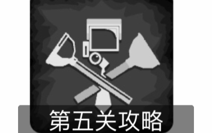 马桶人逆袭第五关攻略pwp_哔哩哔哩bilibili_攻略