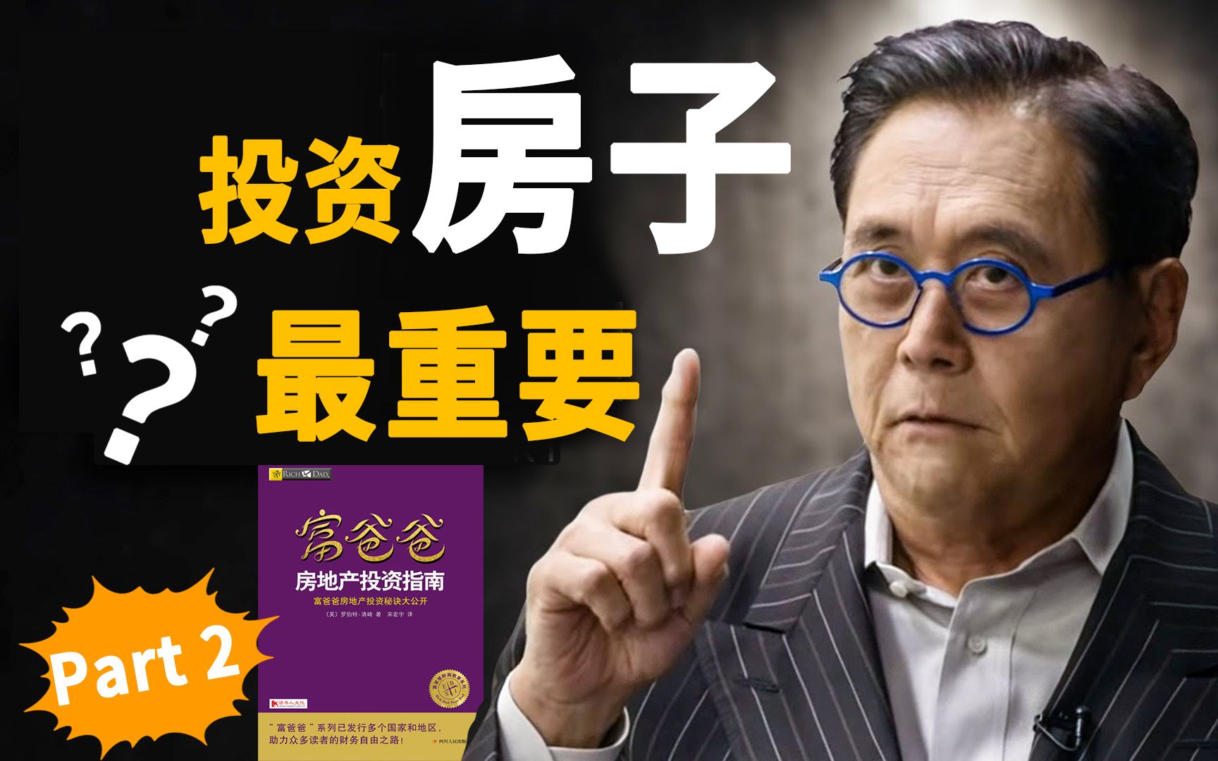 2022房产投资丨5个指标找出回报率超高的房产!丨富爸爸【房地产投资...