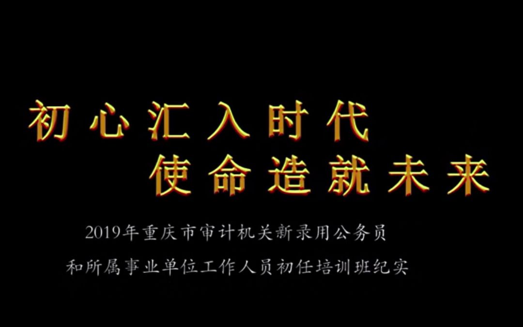宣传片(2019年重庆市审计机关新录用公务员和所属事业单位工作人员...