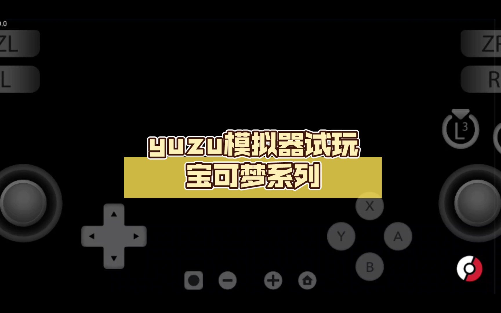 玩会儿宝可梦剑盾,yuzu模拟器试玩宝可梦系列_游戏热门视频