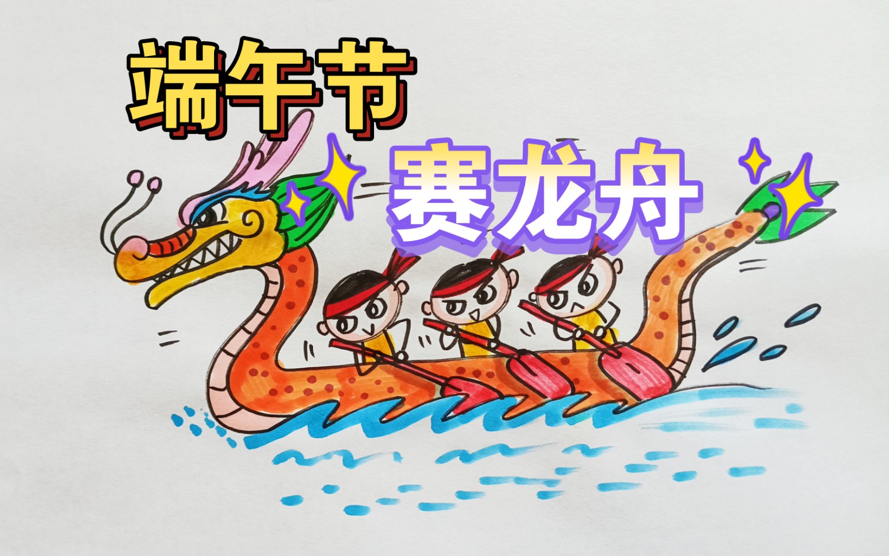 【简笔画】赛龙舟。简单美,认真画。