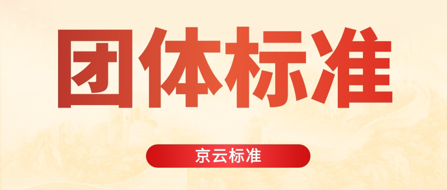 京云标准:什么是团体标准?