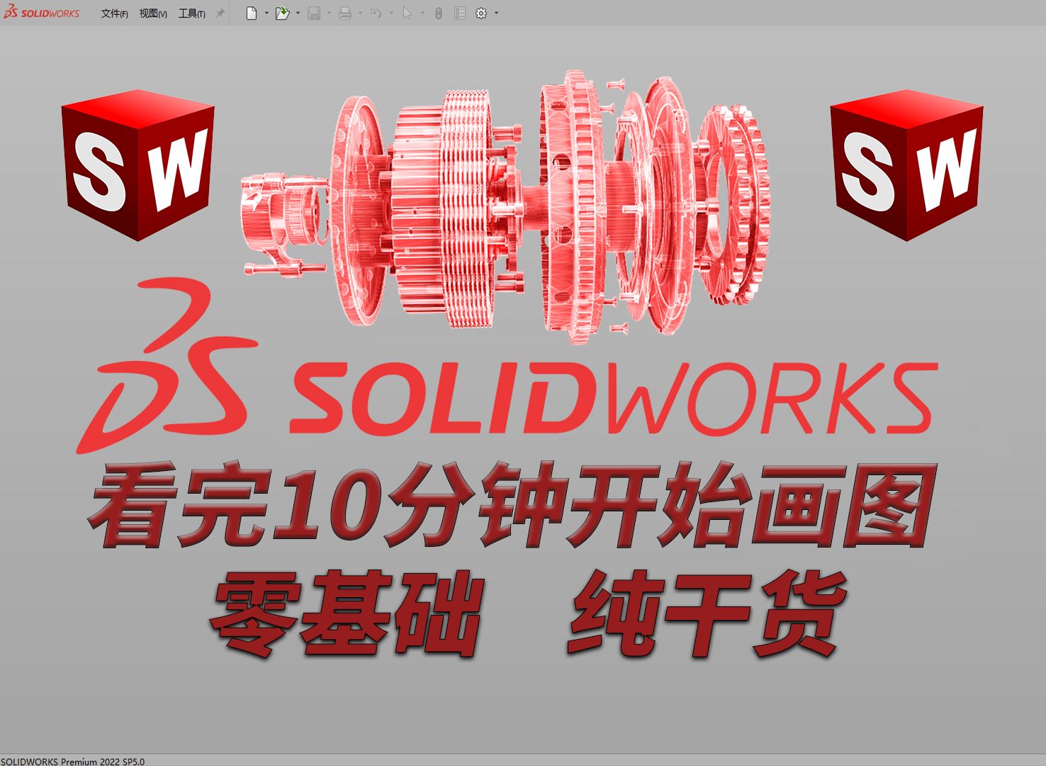 1小时入门solidworks教程第七课:就像搭积木一样,拼装你的零件