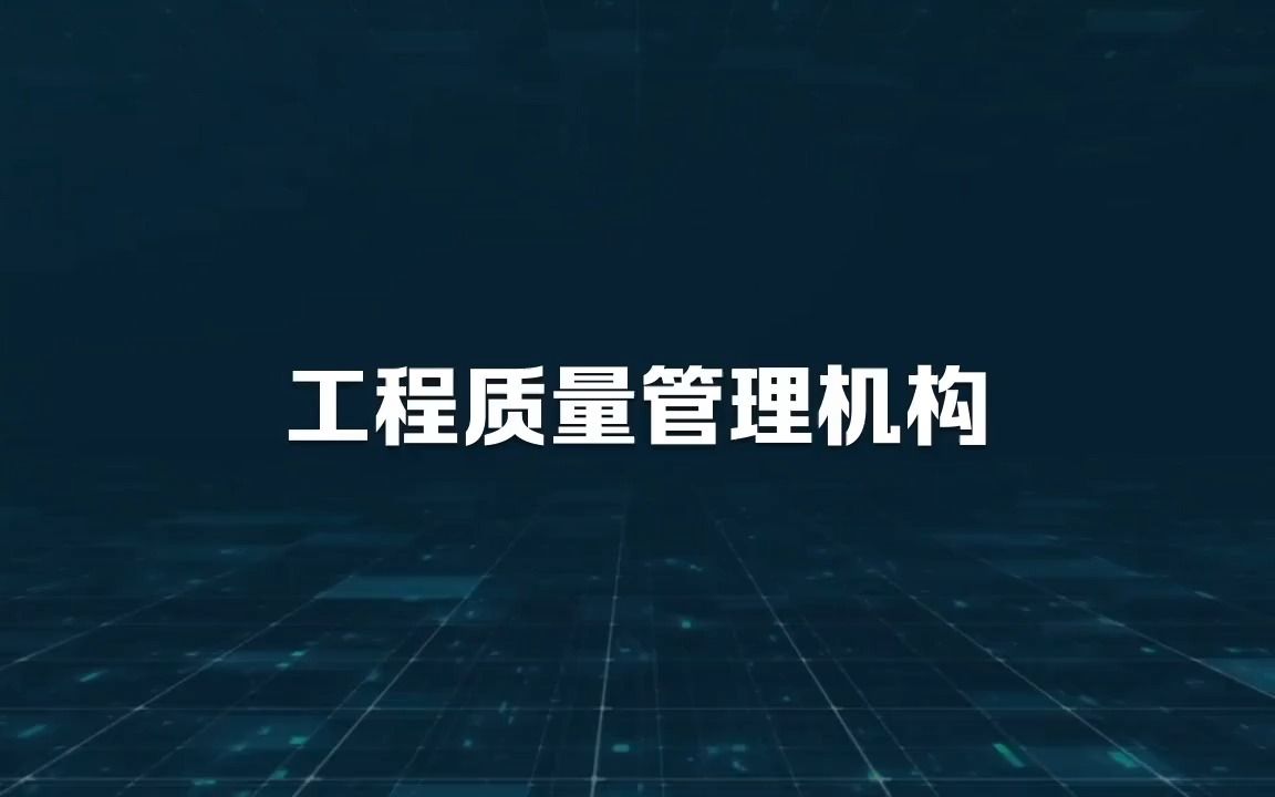 工程质量管理机构