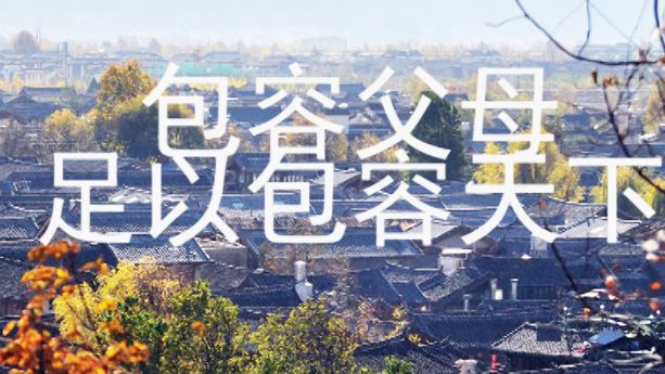 包容父母,足以包容天下