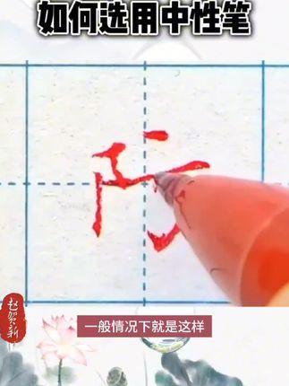 如何选用中性笔?#硬笔教学 #书法 #楷书