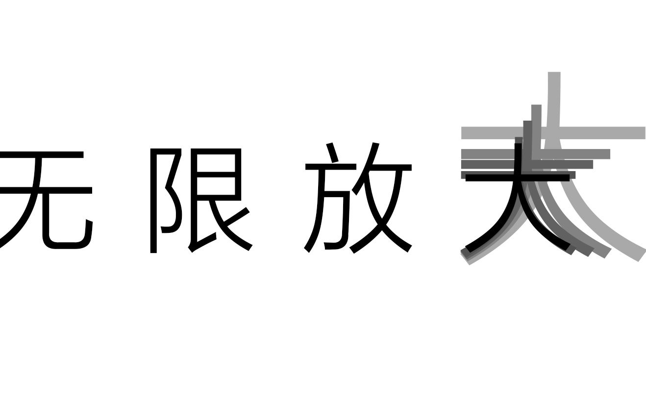 无限放大是如何实现的?