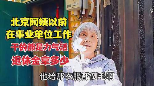 北京阿姨退休金曝光!曾干体力活的事业单位职工,如今每月领这个数