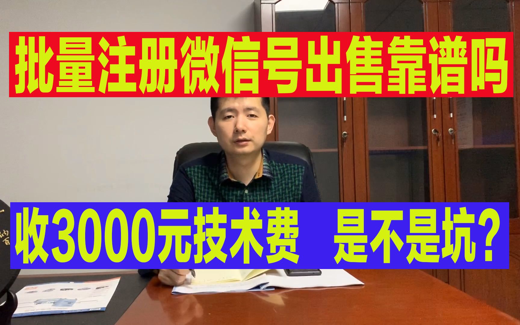 批量注册微信号出售,收3000元技术费,靠谱吗?