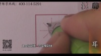 003.【耳】字的书写视频解析