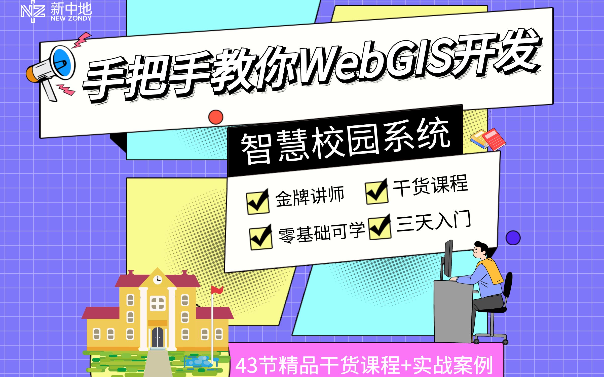 手把手教你WebGIS开发,三天制作《智慧校园系统》3.4-CSS作用案例