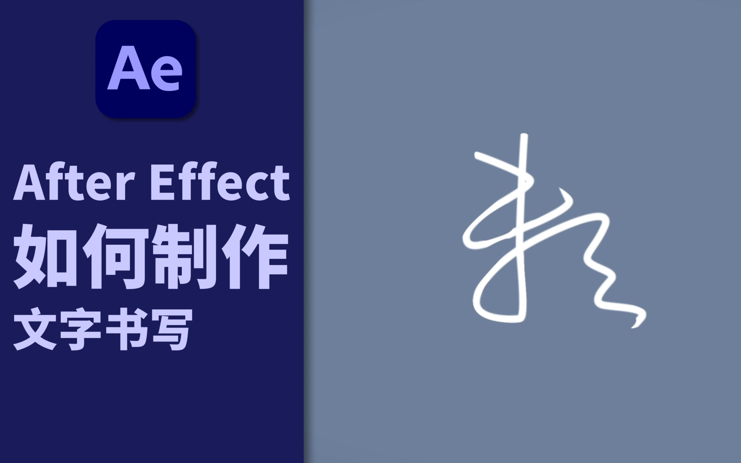 【AE】如何制作文字书写