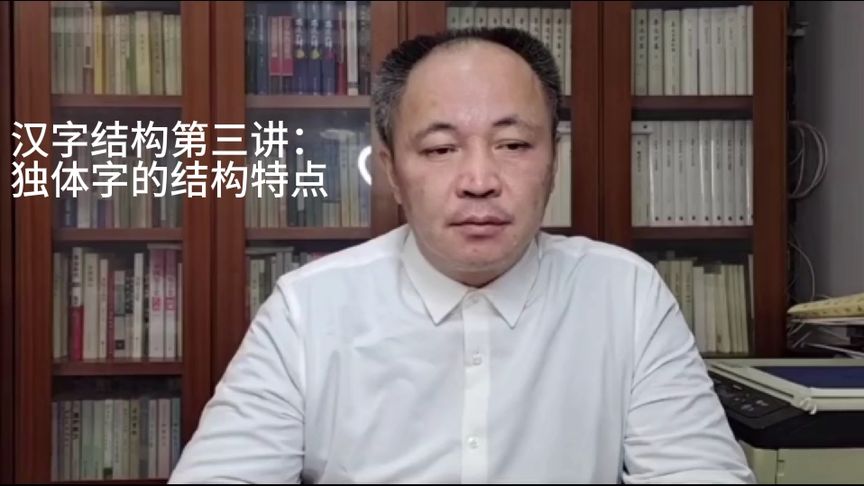 汉字结构第三讲:独体字的结构特点