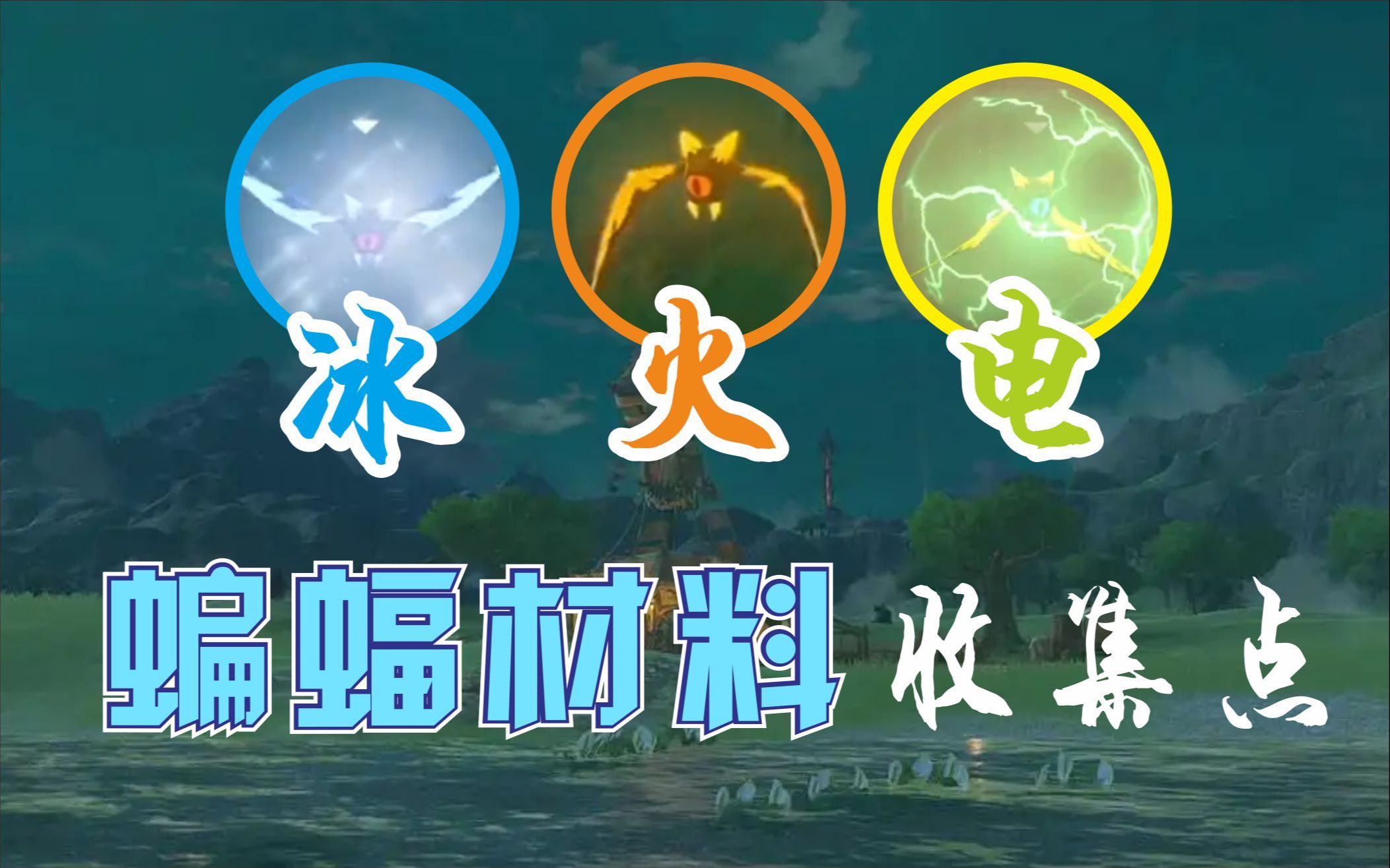 【塞尔达】冰、火、电蝙蝠,三种属性蝙蝠,材料获取点,不用在苦苦等到...