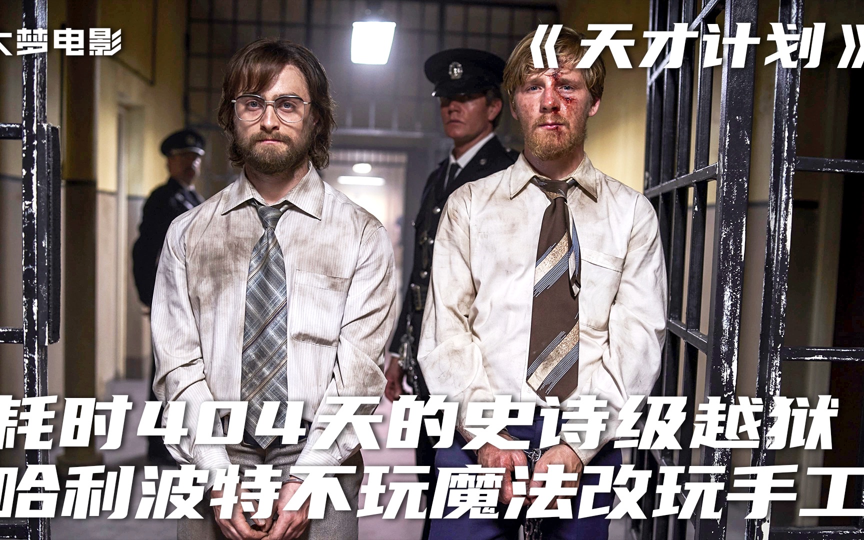 根据真实事件改编,哈利波特变身开锁大王,用木头配监狱钥匙