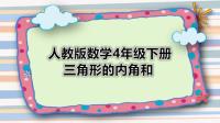 人教版数学4年级下册三角形的内角和