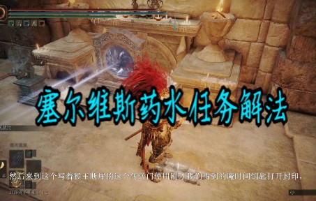涅斐利的支线与塞尔维斯的药水任务分支与结局攻略_单机游戏热门视频
