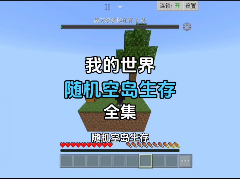 【我的世界】随机空岛生存-全集_我的世界