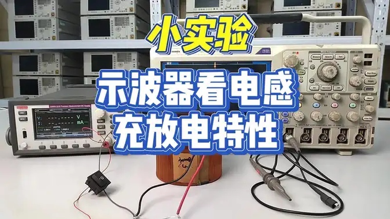小实验 示波器看电感充放电特性
