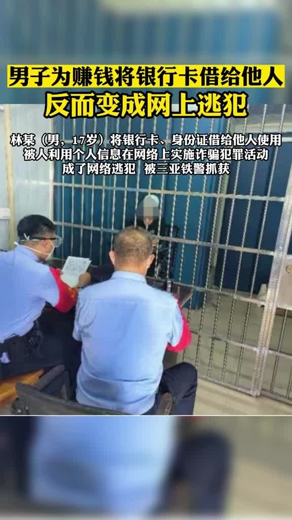 海口一男子贪小便宜,将银行卡和身份证借给他人,结果钱没赚到反变成.