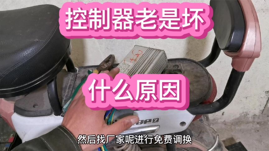 电动车老坏控制器原因分析,知道这两点轻松修好