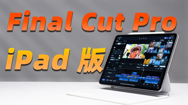 iPad 版 Final Cut Pro 首发体验!