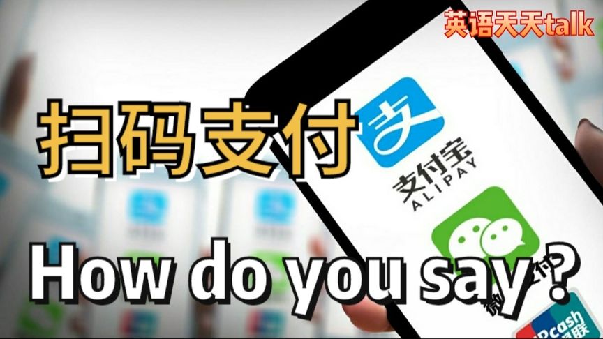 “扫码支付”英语怎么说?How do you say微信支付宝