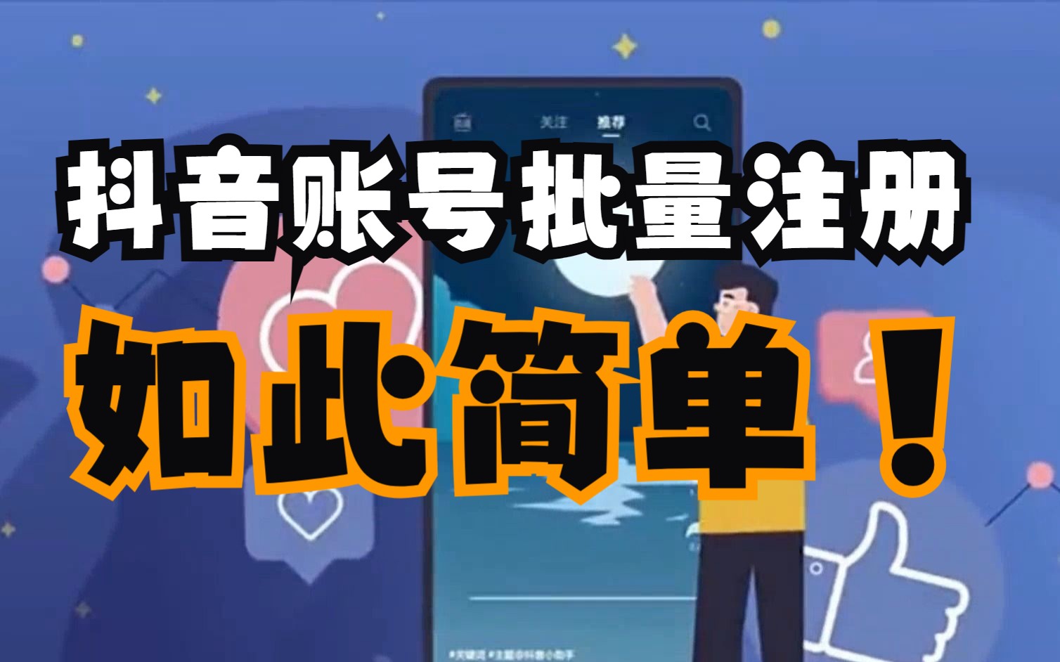 抖音批量注册多个矩阵账号,如此简单!