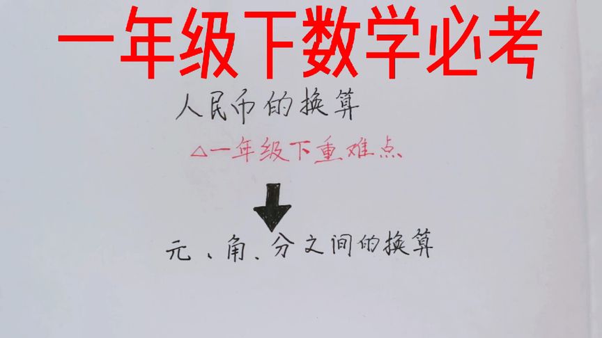 一年级数学重难点人民币换算,用对方法也不难(上)