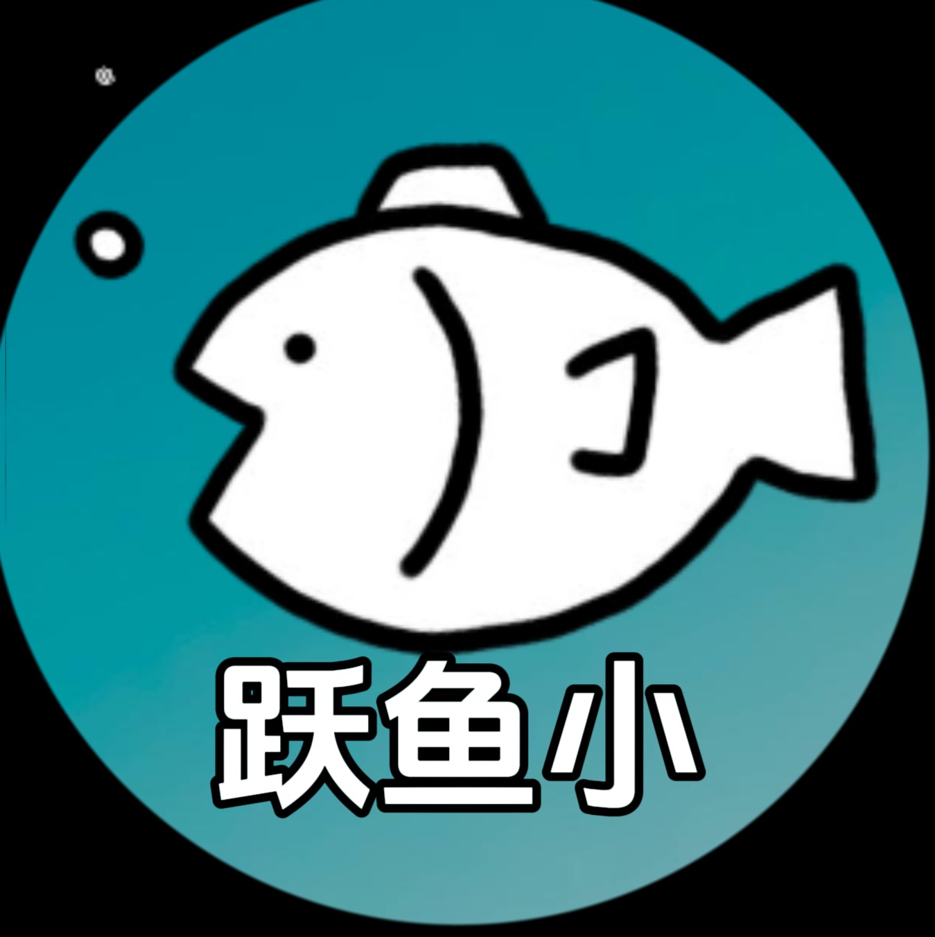 跃鱼小 