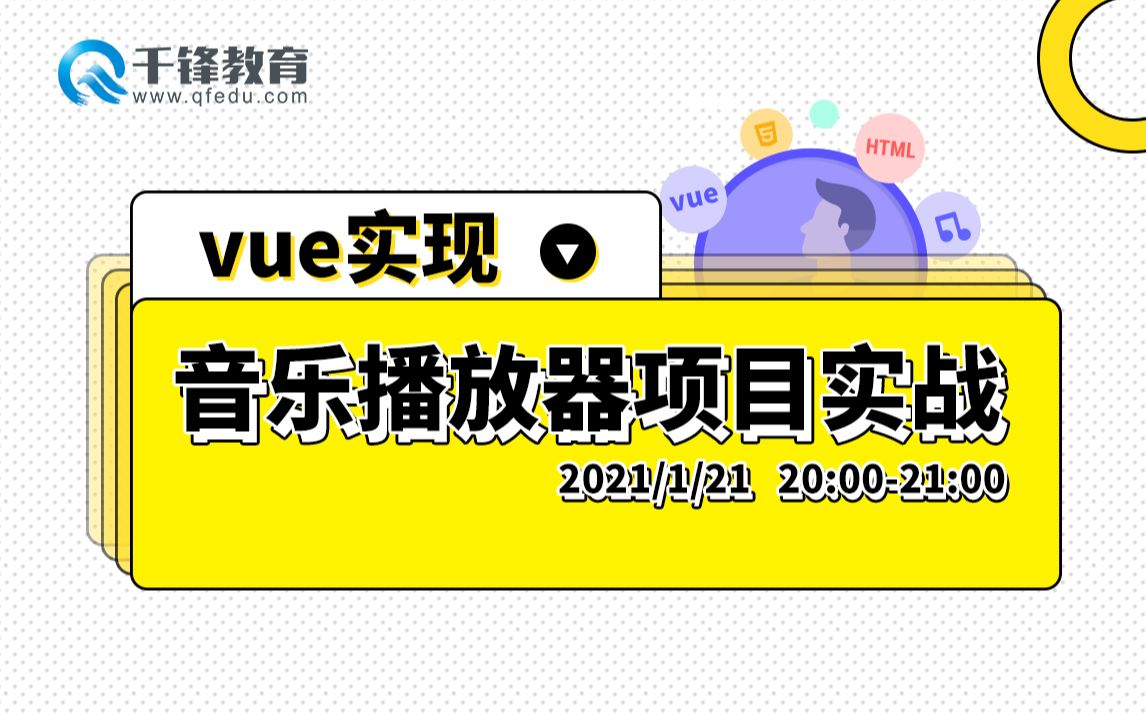 【千锋大前端】vue实现——音乐播放器项目实战
