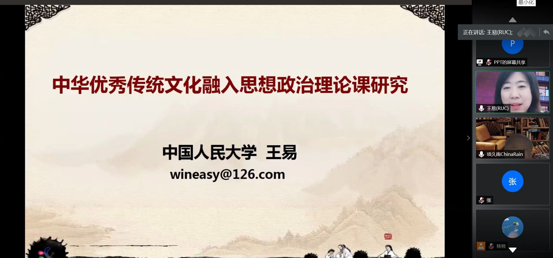 中国人民大学 王易教授 中华优秀传统文化融入思想政治理论课讲座